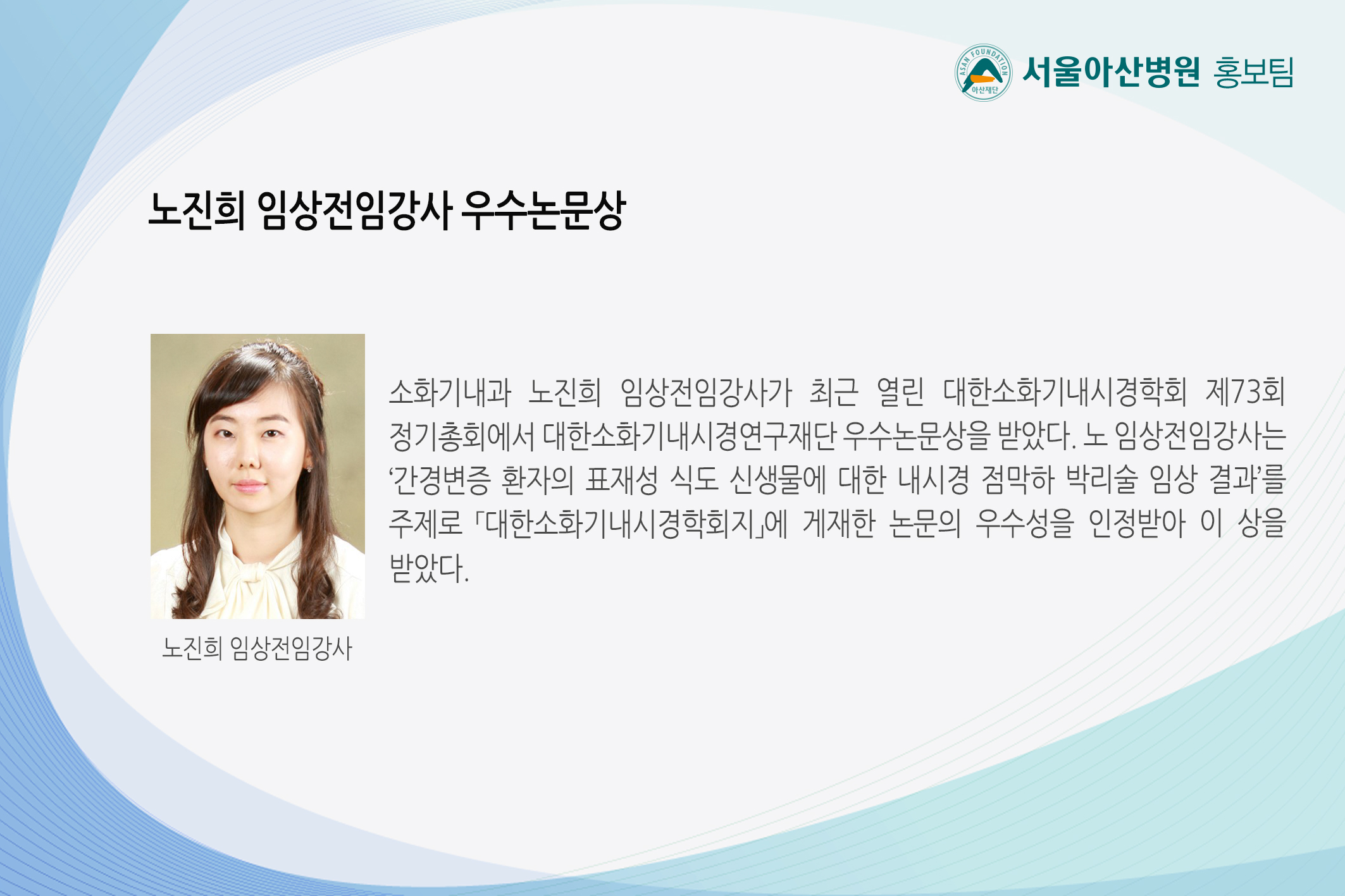 동정 노진희 임상전임강사 우수논문상 동문동정 소식공지 Amc동문회 서울아산병원