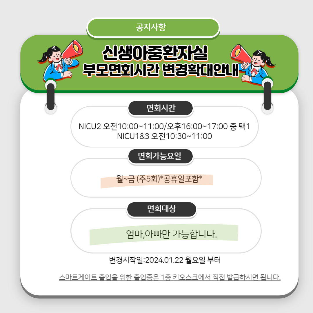 신생아중환자실 보호자 정규 면회 변경 안내2024년 1월 22일 이후 Nicu 새소식 커뮤니티 신생아과 서울아산병원