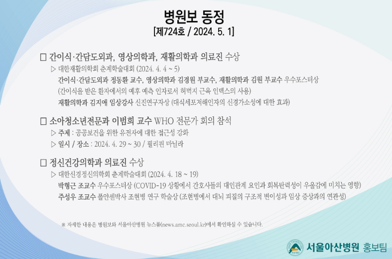 Vol724 2024 05 01 동문동정 소식공지 Amc동문회 서울아산병원