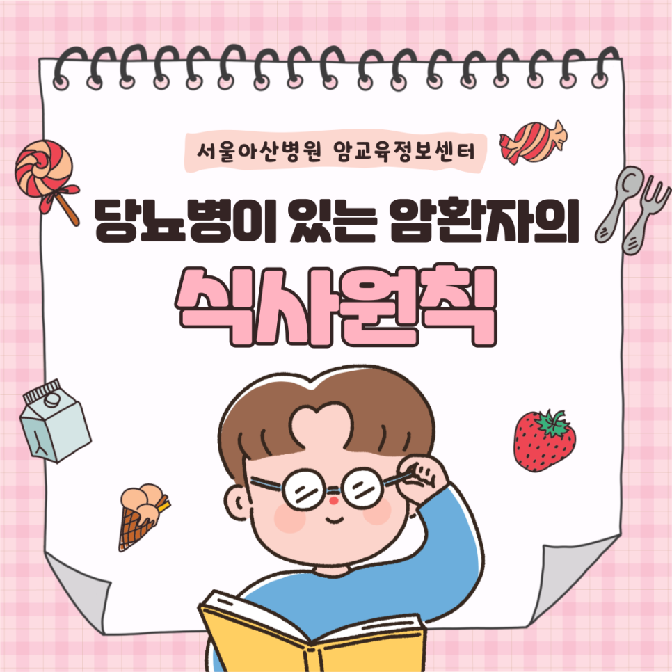 암정보 카드뉴스 당뇨병이 있는 암환자의 식사원칙 새소식 암교육정보센터 안내 암교육정보센터 암병원 서울아산병원