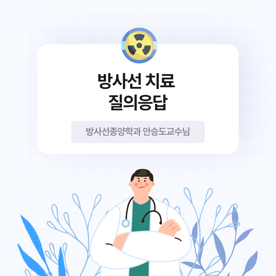 암정보 카드뉴스 방사선치료 Qanda 모음 새소식 암교육정보센터 안내 암교육정보센터 암병원 서울아산병원