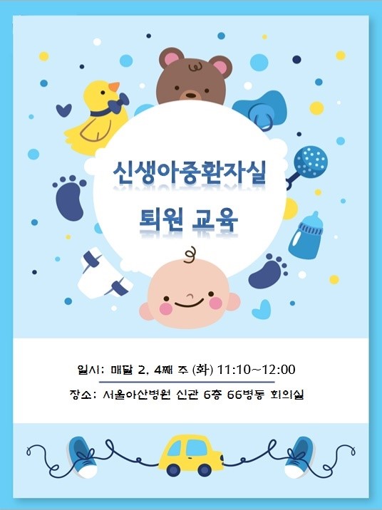 신생아중환자실 11월 이른둥이 퇴원교육 Nicu 새소식 커뮤니티 신생아과 서울아산병원