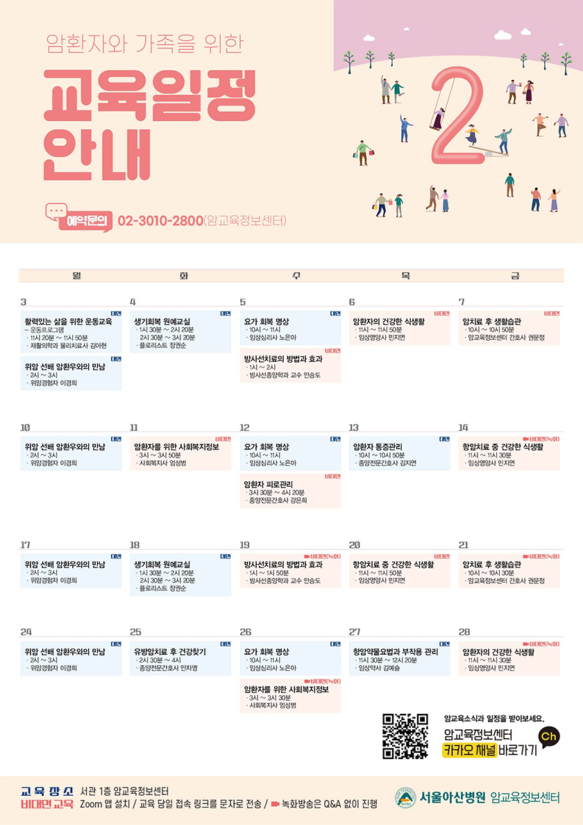 2025년 2월 암환자와 가족을 위한 교육 안내 교육일정표 보기 교육 프로그램 안내 암교육정보센터 암병원 서울아산병원
