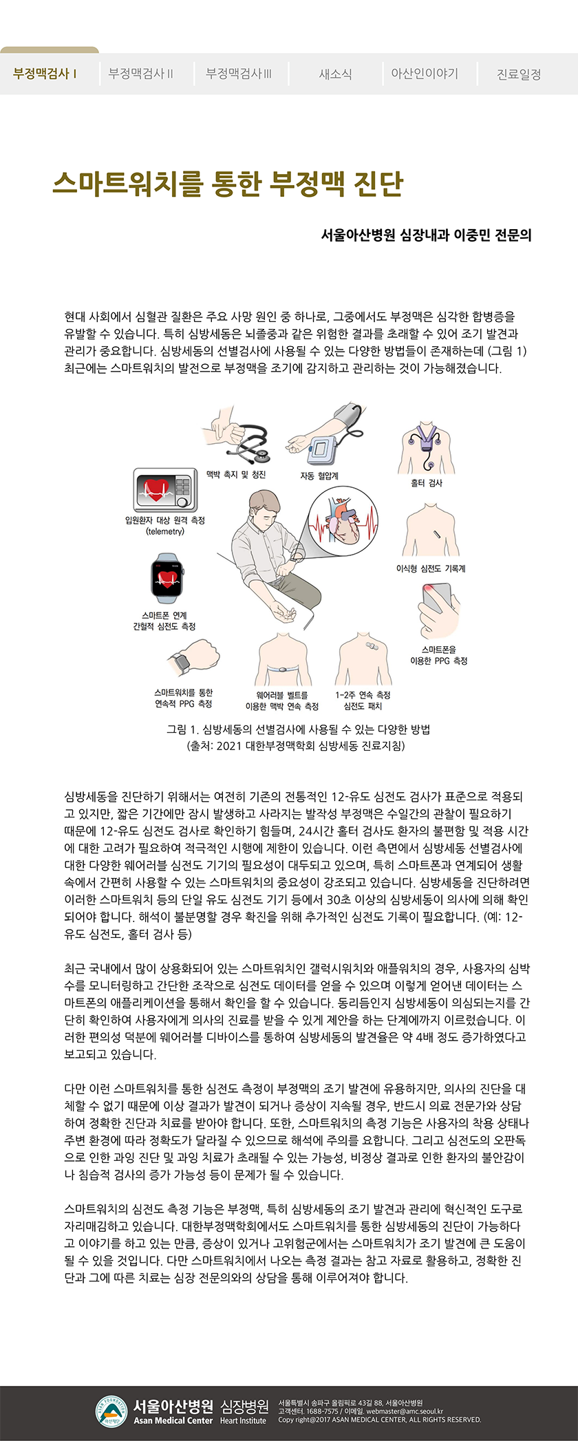 아산심장소식지 2025년 봄호 부정맥검사Ⅰ 아산심장소식지 일반인정보 심장병원 서울아산병원