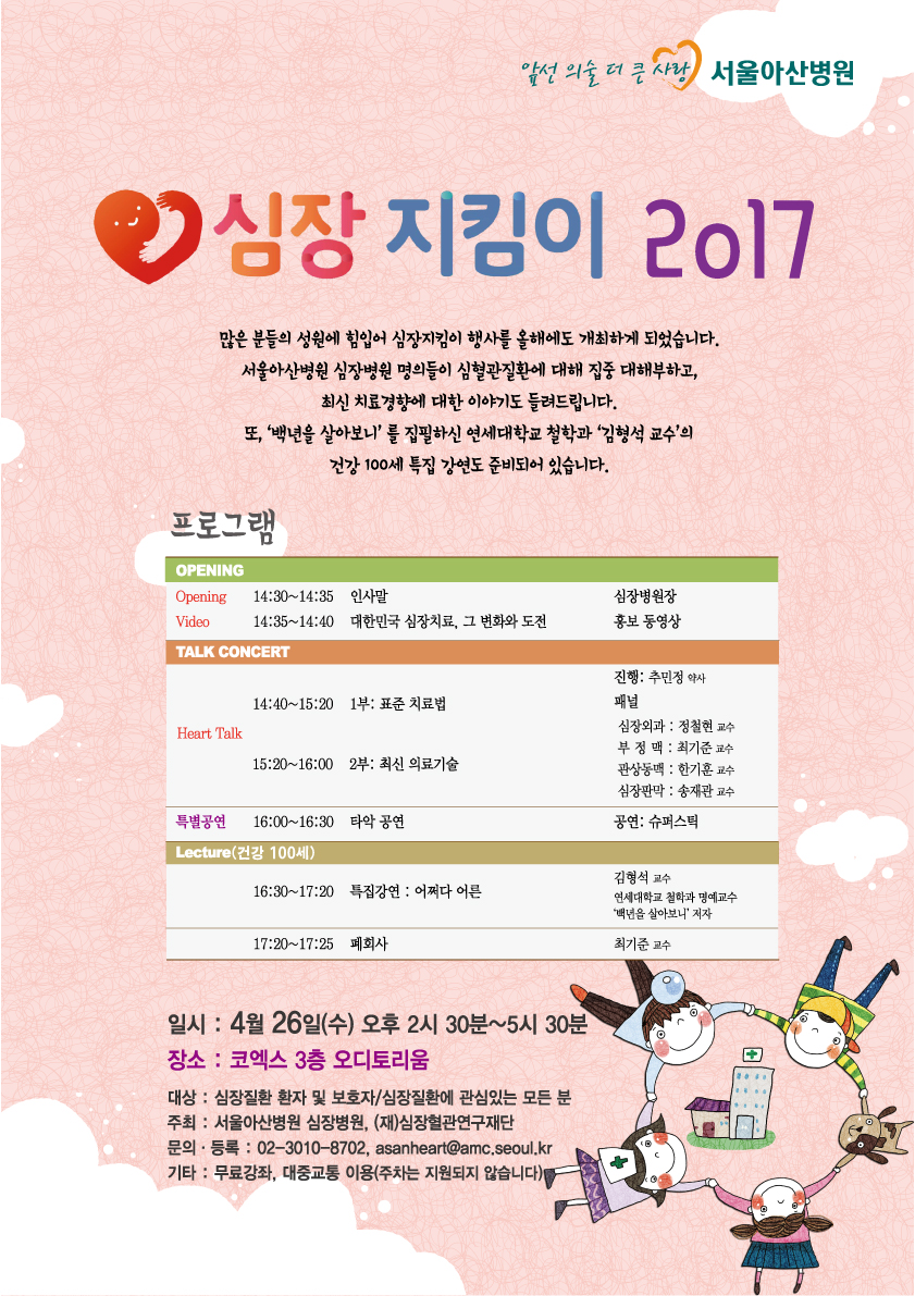 심장 지킴이 2017 강좌안내 소식 병원소개 서울아산병원
