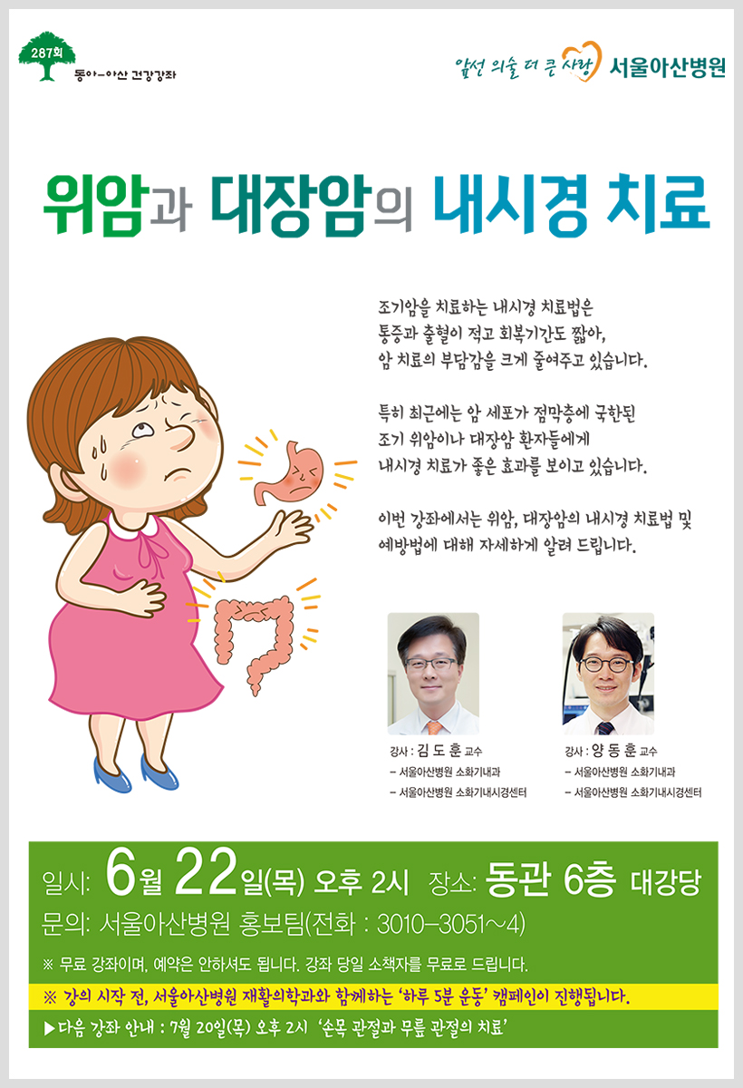 동아아산건강강좌 위암과 대장암의 내시경 치료 강좌안내 소식 병원소개 서울아산병원