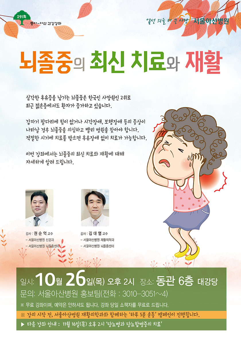 동아아산건강강좌 뇌졸중의 최신 치료와 재활 강좌안내 소식 병원소개 서울아산병원