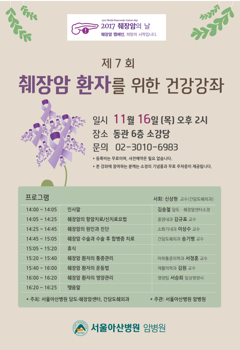 제7회 췌장암 환자를 위한 건강강좌 강좌안내 소식 병원소개 서울아산병원
