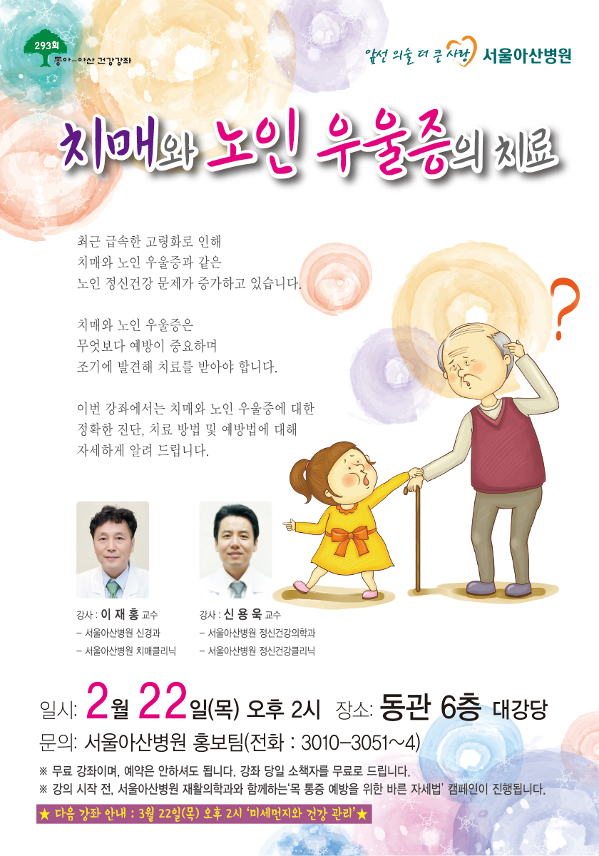 동아아산건강강좌 치매와 노인 우울증의 치료 강좌안내 소식 병원소개 서울아산병원
