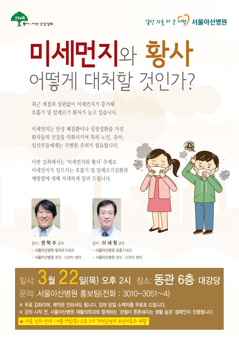 동아아산건강강좌 미세먼지와 황사 어떻게 대처할 것인가 강좌안내 소식 병원소개 서울아산병원