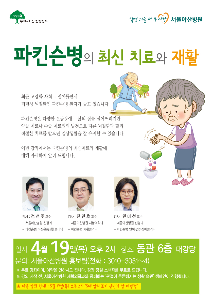 동아아산건강강좌 파킨슨병의 최신 치료와 재활 강좌안내 소식 병원소개 서울아산병원
