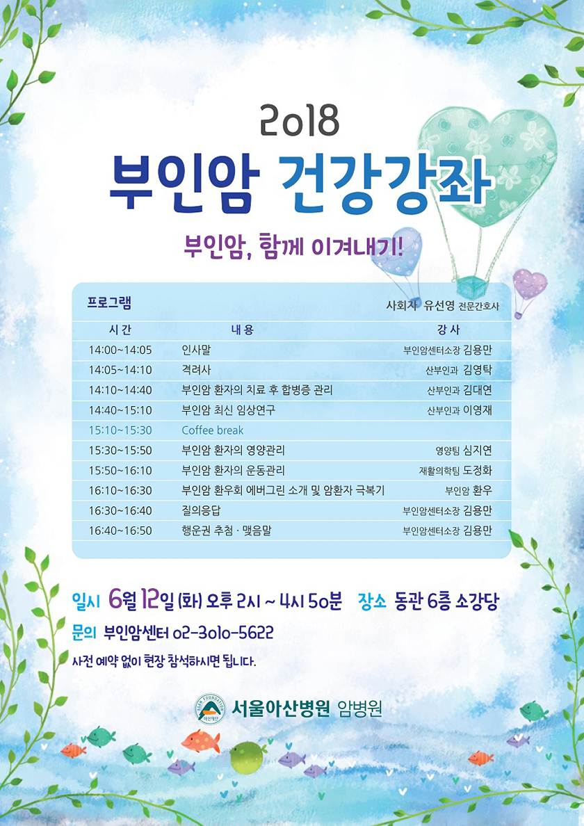 2018년 부인암 건강강좌 강좌안내 소식 병원소개 서울아산병원