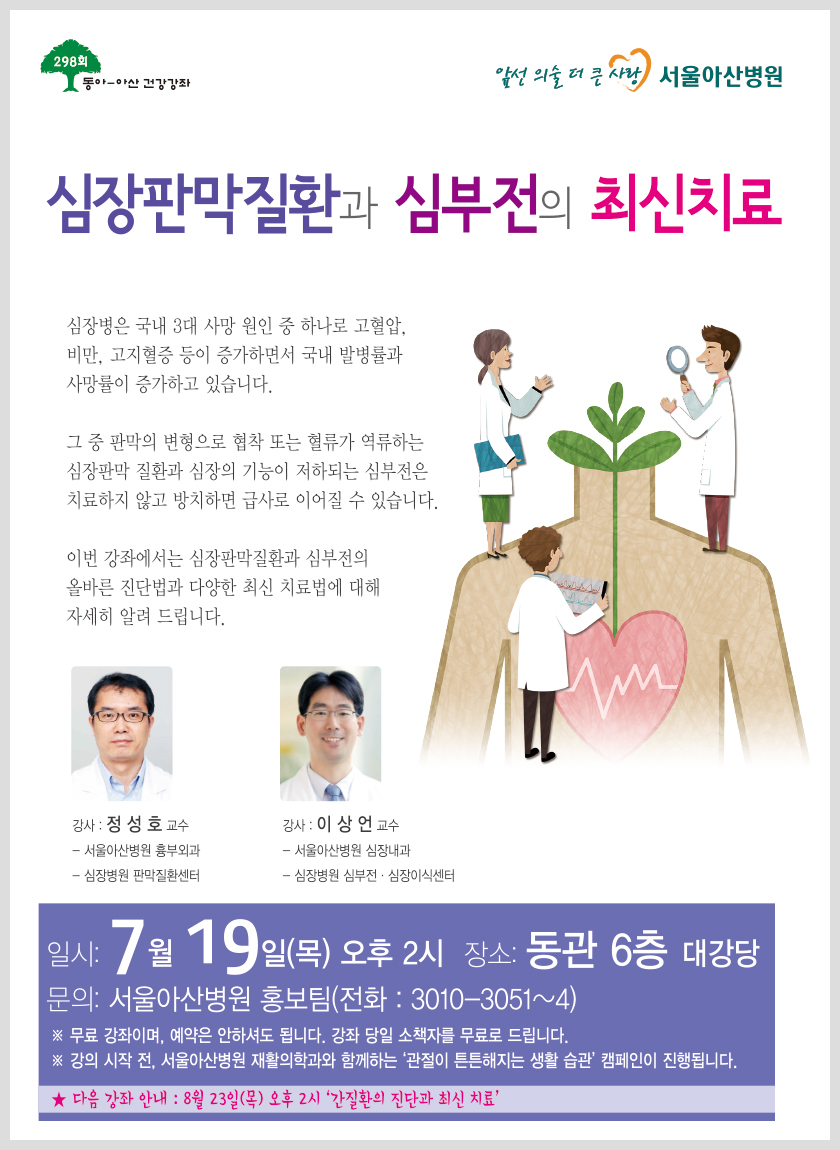 동아아산건강강좌 심장판막질환과 심부전의 최신치료 강좌안내 소식 병원소개 서울아산병원