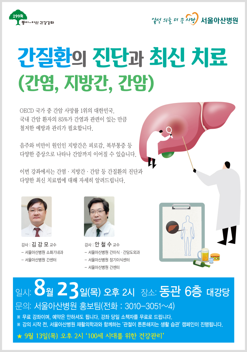 동아아산건강강좌 간질환의 진단과 최신치료 강좌안내 소식 병원소개 서울아산병원