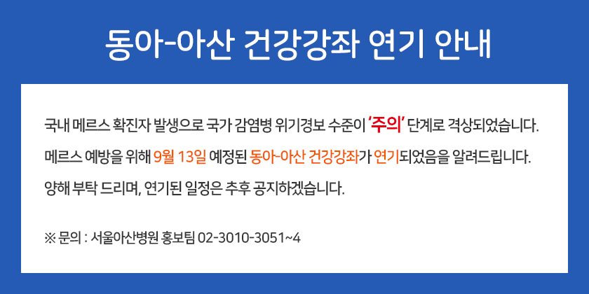 동아 아산 건강강좌 연기 안내 강좌안내 소식 병원소개 서울아산병원