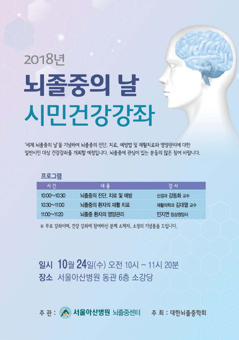 2018년 뇌졸중의 날 시민건강강좌 강좌안내 소식 병원소개 서울아산병원