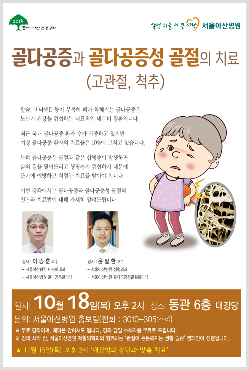 동아아산건강강좌 골다공증과 골다공증성 골절의 치료 강좌안내 소식 병원소개 서울아산병원