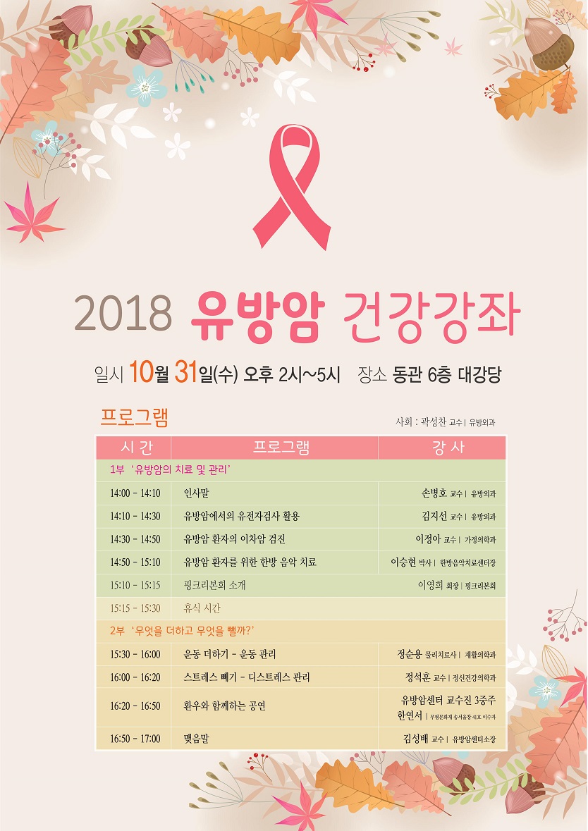 2018 유방암 건강강좌 강좌안내 소식 병원소개 서울아산병원