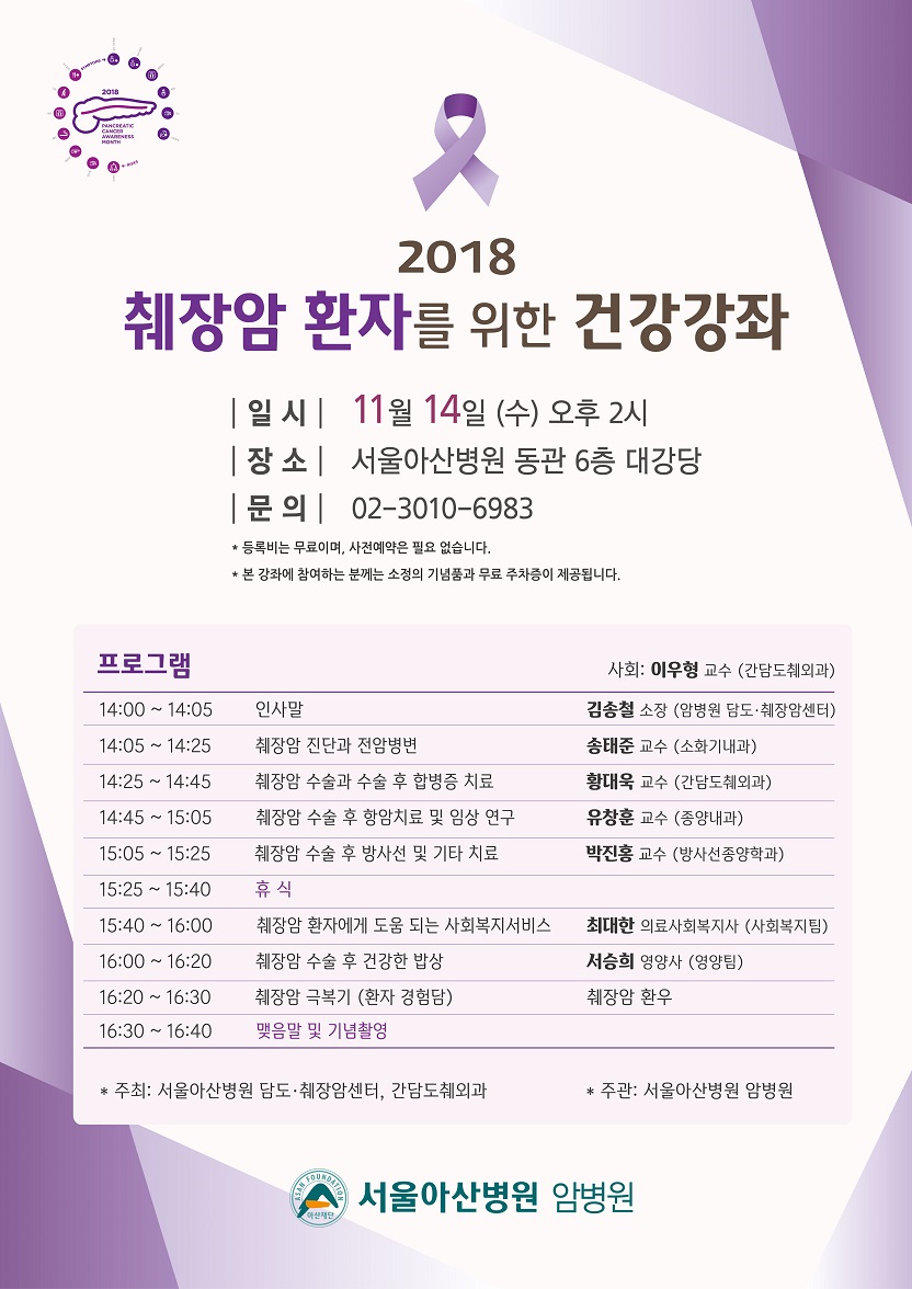 2018 췌장암 환자를 위한 건강강좌 강좌안내 소식 병원소개 서울아산병원