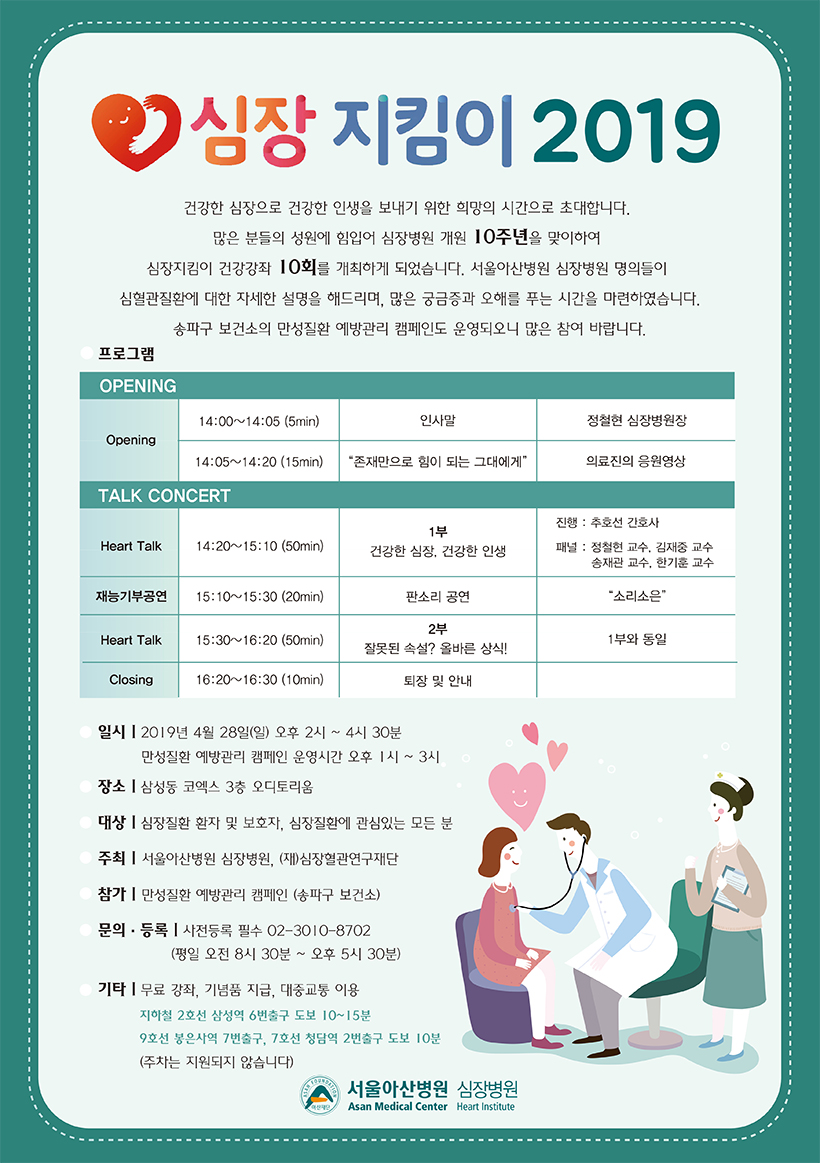 심장 지킴이 2019 강좌안내 소식 병원소개 서울아산병원