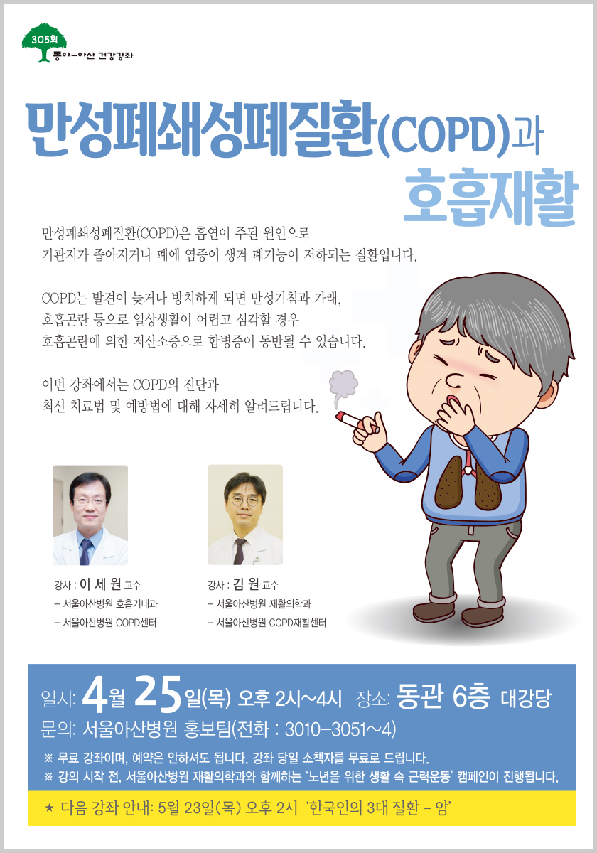 동아아산건강강좌 만성폐쇄성폐질환copd과 호흡재활 강좌안내 소식 병원소개 서울아산병원