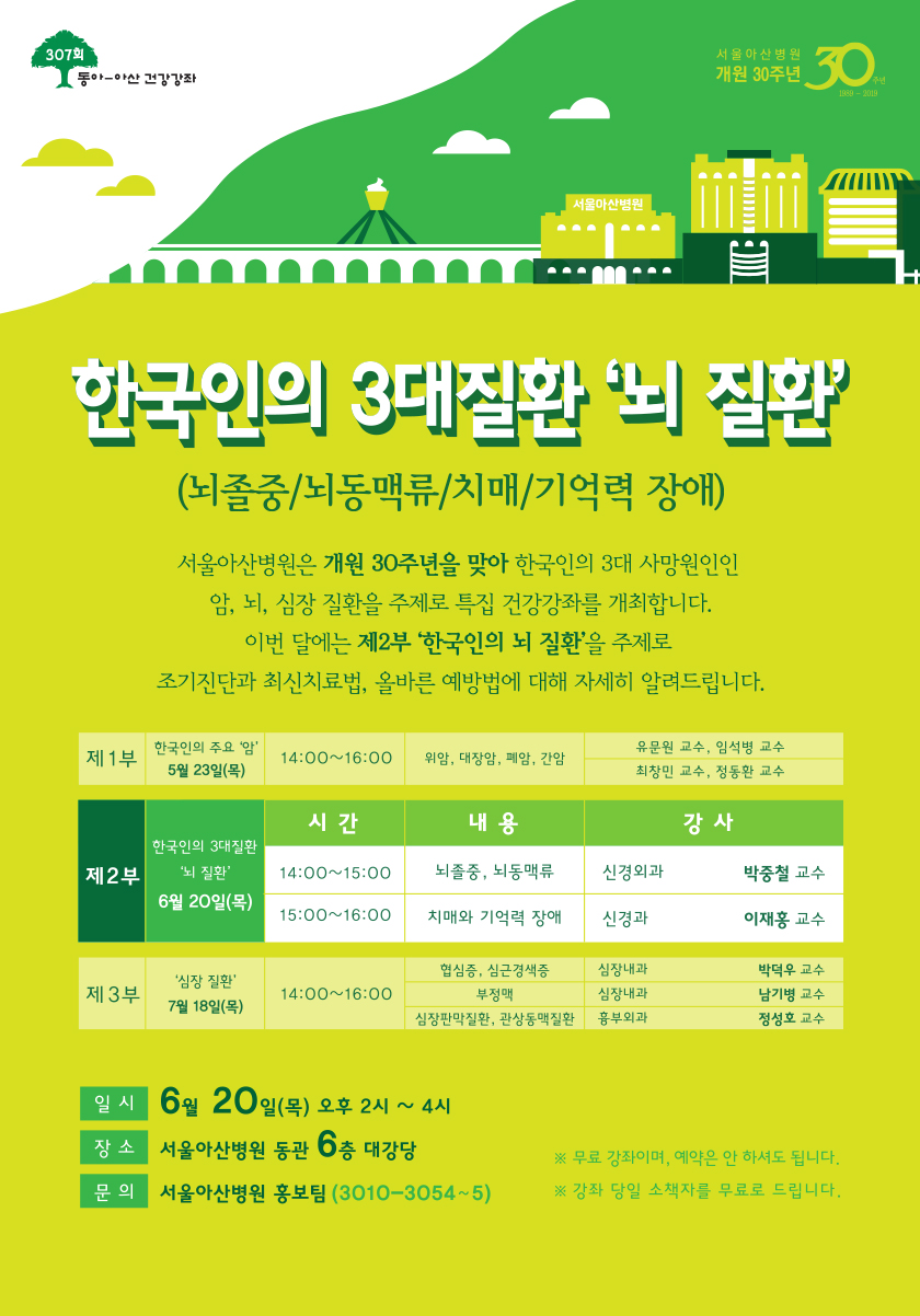 동아아산건강강좌 한국인의 3대질환 뇌 질환 뇌졸중뇌동맥류치매기억력 장애 강좌안내 소식 병원소개