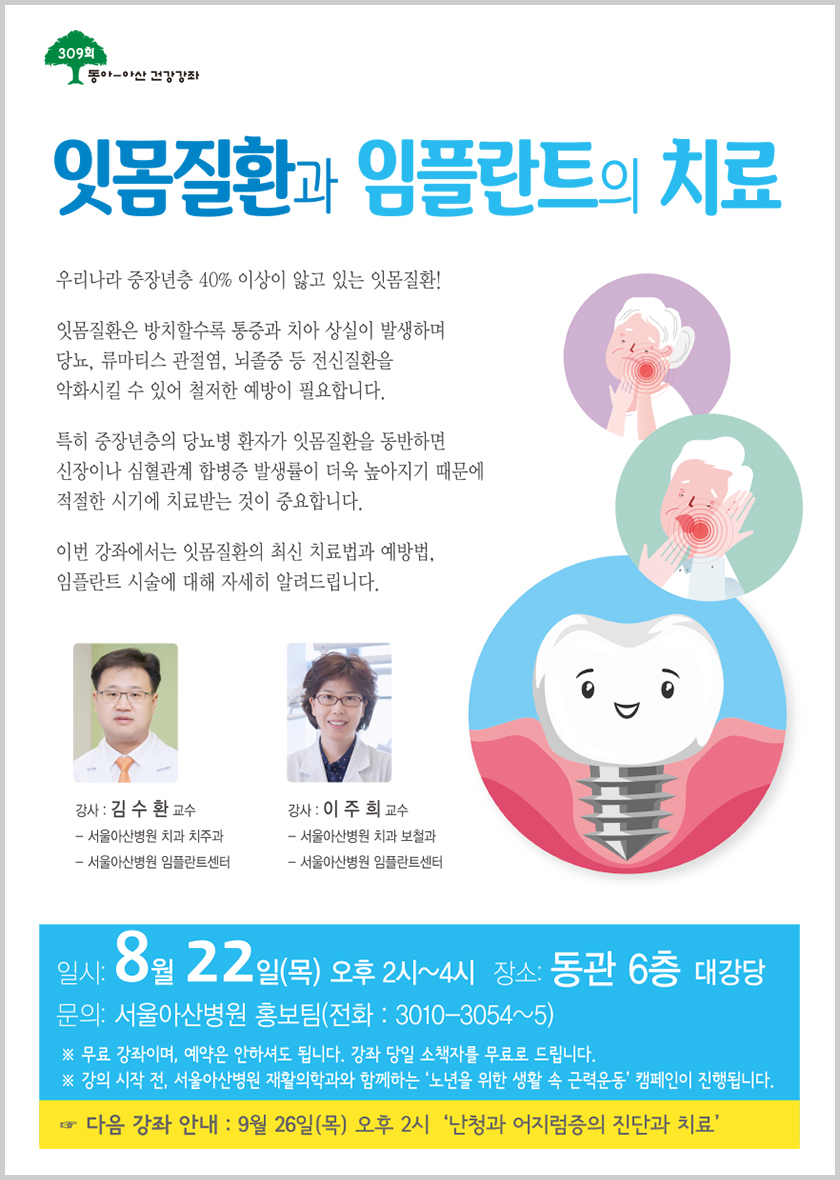 동아아산건강강좌 잇몸질환과 임플란트의 치료 강좌안내 소식 병원소개 서울아산병원