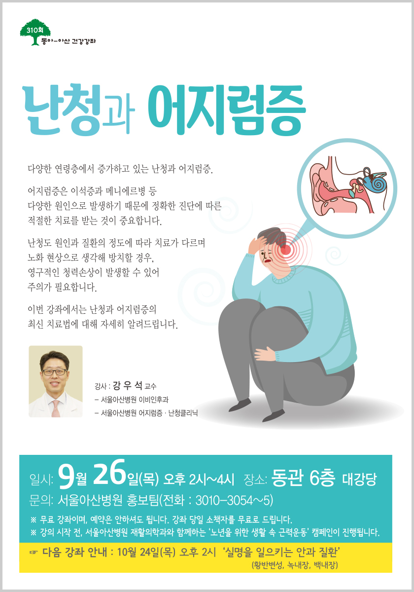 동아아산건강강좌 난청과 어지럼증 강좌안내 소식 병원소개 서울아산병원