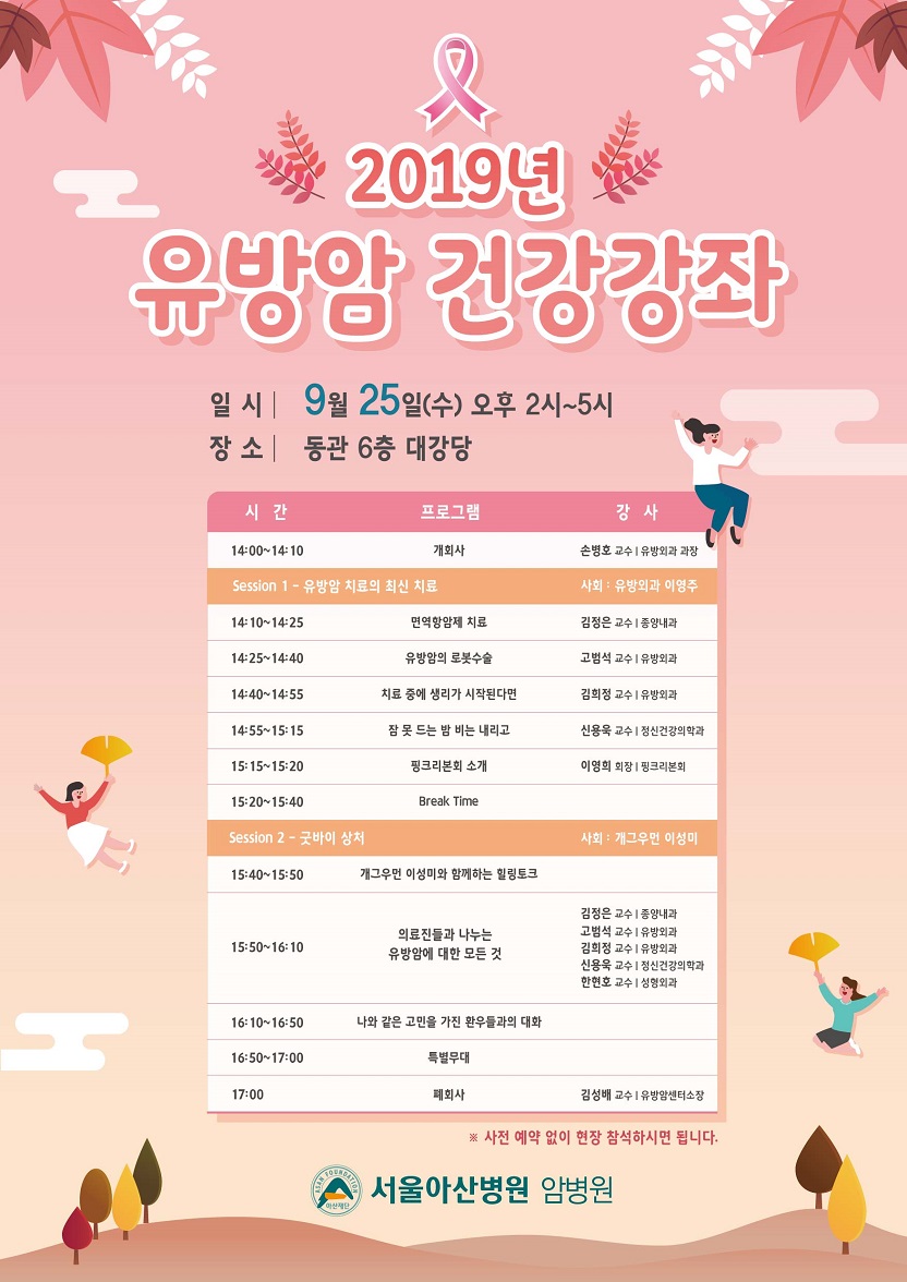 2019년 유방암 건강강좌 강좌안내 소식 병원소개 서울아산병원