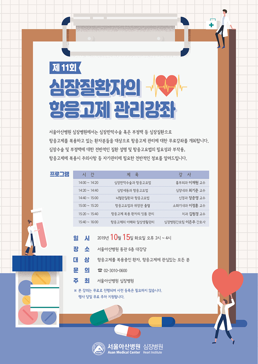 제11회 심장질환자의 항응고제 관리강좌 강좌안내 소식 병원소개 서울아산병원