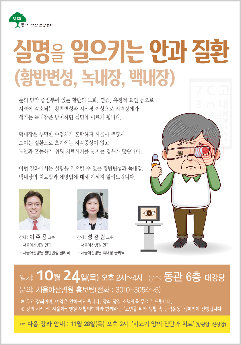 동아아산건강강좌 실명을 일으키는 안과 질환황반변성 녹내장 백내장 강좌안내 소식 병원소개 서울아산병원