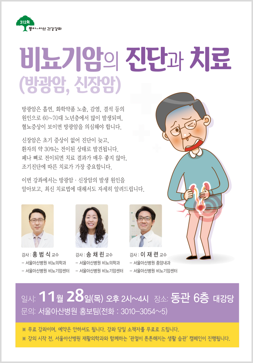 동아아산건강강좌 비뇨기암의 진단과 치료 강좌안내 소식 병원소개 서울아산병원