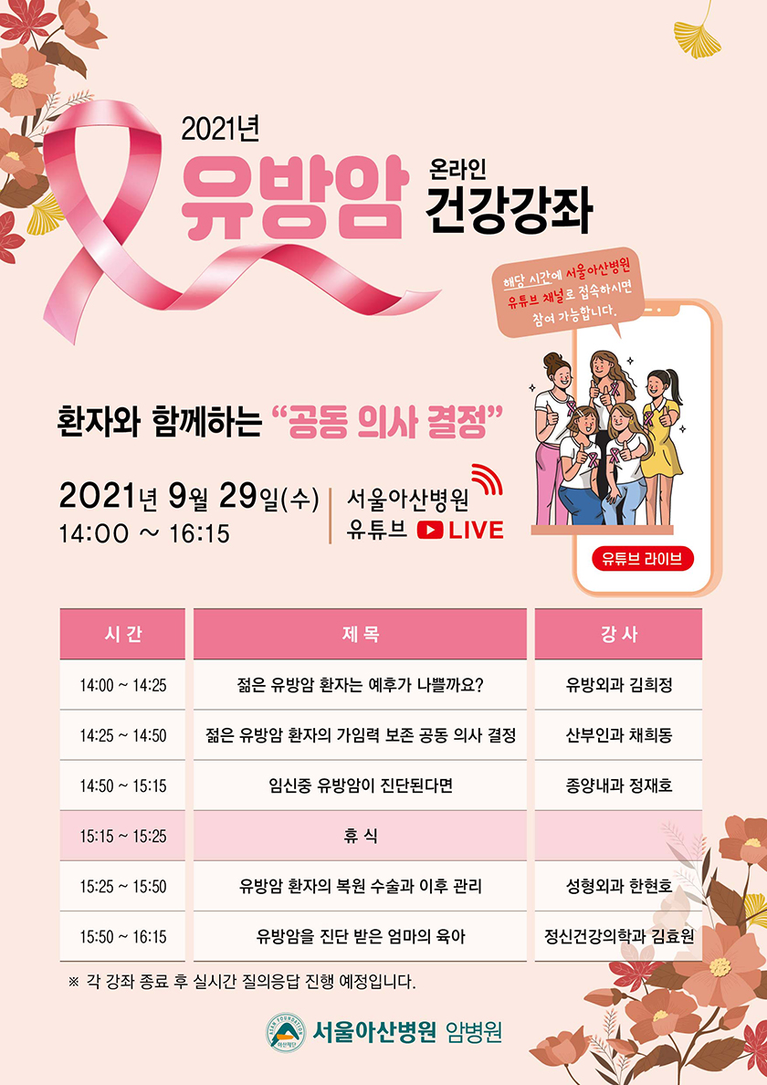 2021년 유방암 온라인 건강강좌 강좌안내 소식 병원소개 서울아산병원