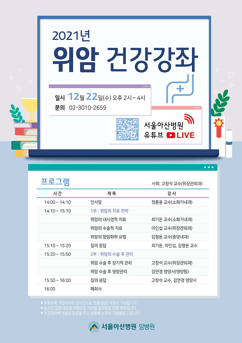 2021년 위암 건강강좌 강좌안내 소식 병원소개 서울아산병원