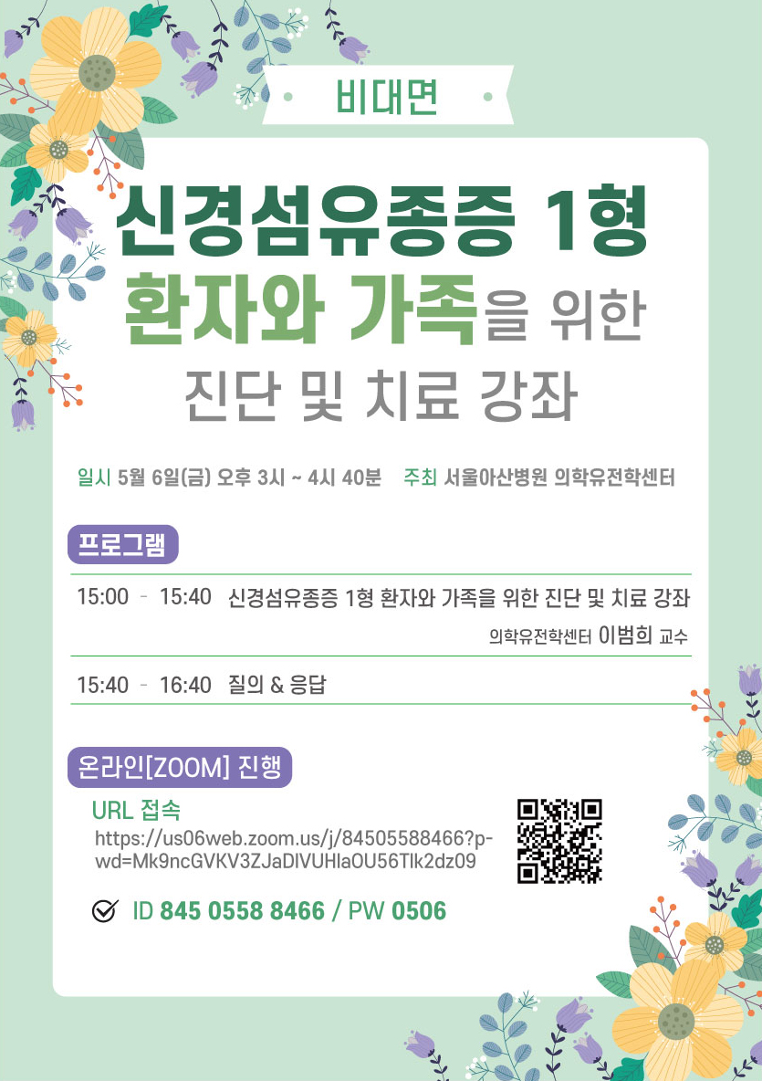 신경섬유종증 1형 환자와 가족을 위한 진단 및 치료 강좌 강좌안내 소식 병원소개 서울아산병원