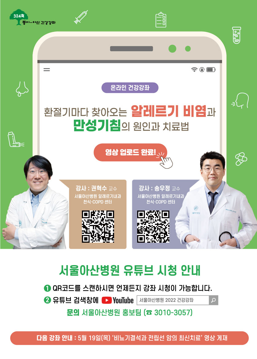 동아아산건강강좌 알레르기 비염과 만성기침 강좌안내 소식 병원소개 서울아산병원