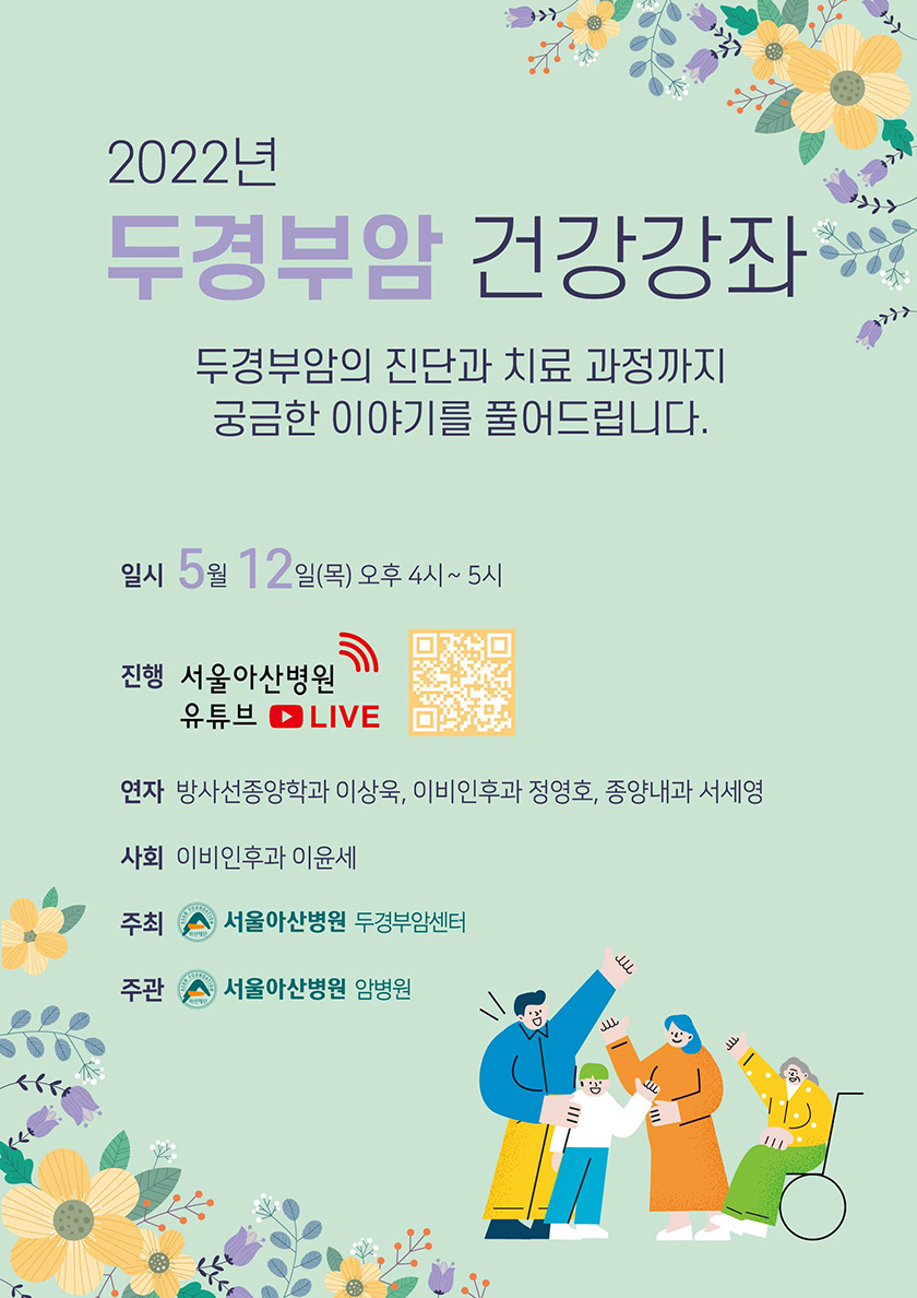 2022년 두경부암 건강강좌 강좌안내 소식 병원소개 서울아산병원