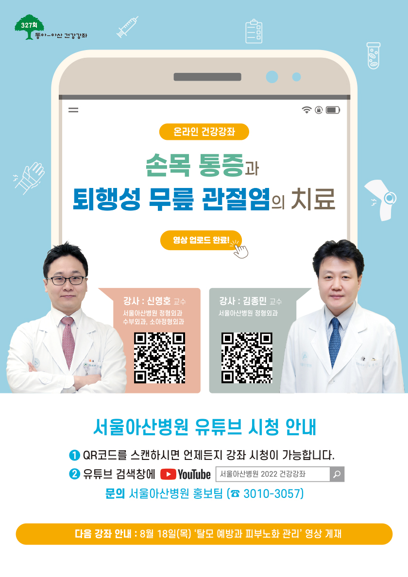 동아아산건강강좌 손목 통증과 퇴행성 무릎 관절염의 치료 강좌안내 소식 병원소개 서울아산병원