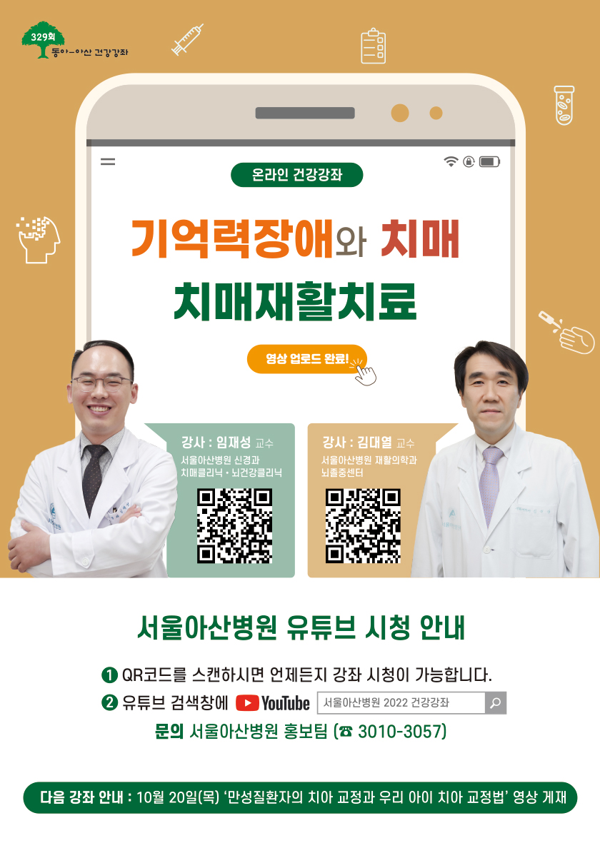 동아아산건강강좌 기억력장애와 치매 치매재활치료 강좌안내 소식 병원소개 서울아산병원