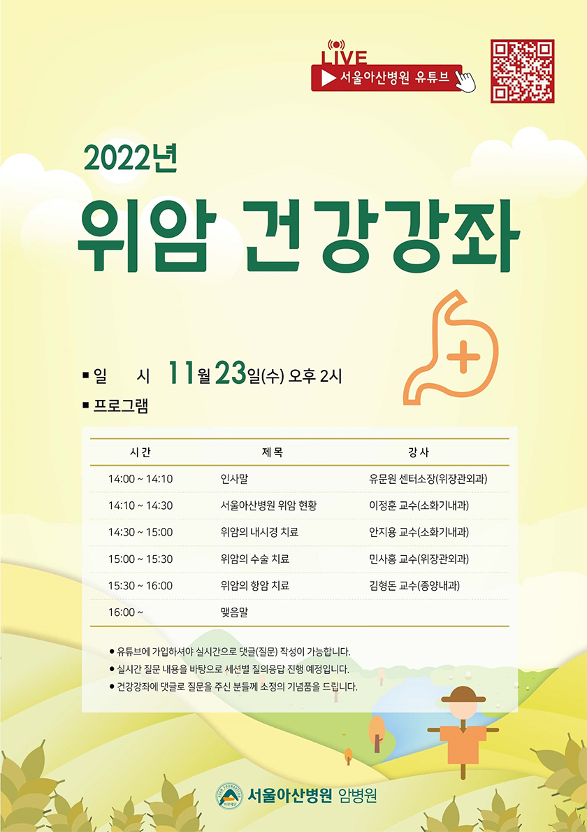 2022년 위암 건강강좌 강좌안내 소식 병원소개 서울아산병원