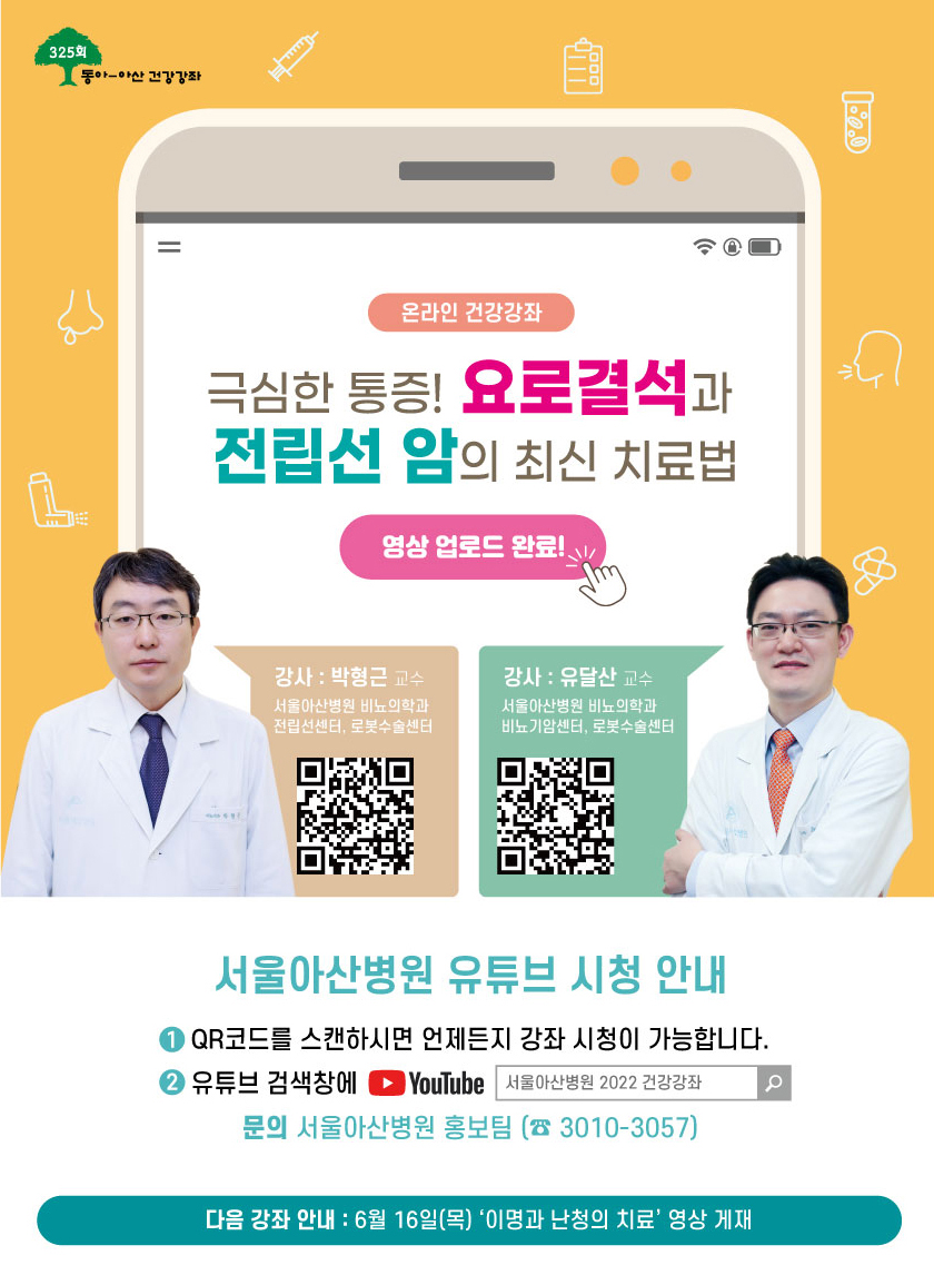 동아아산건강강좌 극심한 통증 요로결석과 전립선 암의 최신 치료법 강좌안내 소식 병원소개 서울아산병원