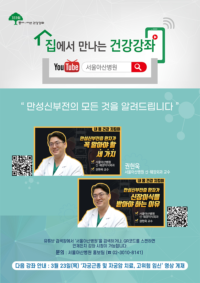 333회 동아 아산 건강강좌 만성신부전의 모든 것 강좌안내 소식 병원소개 서울아산병원