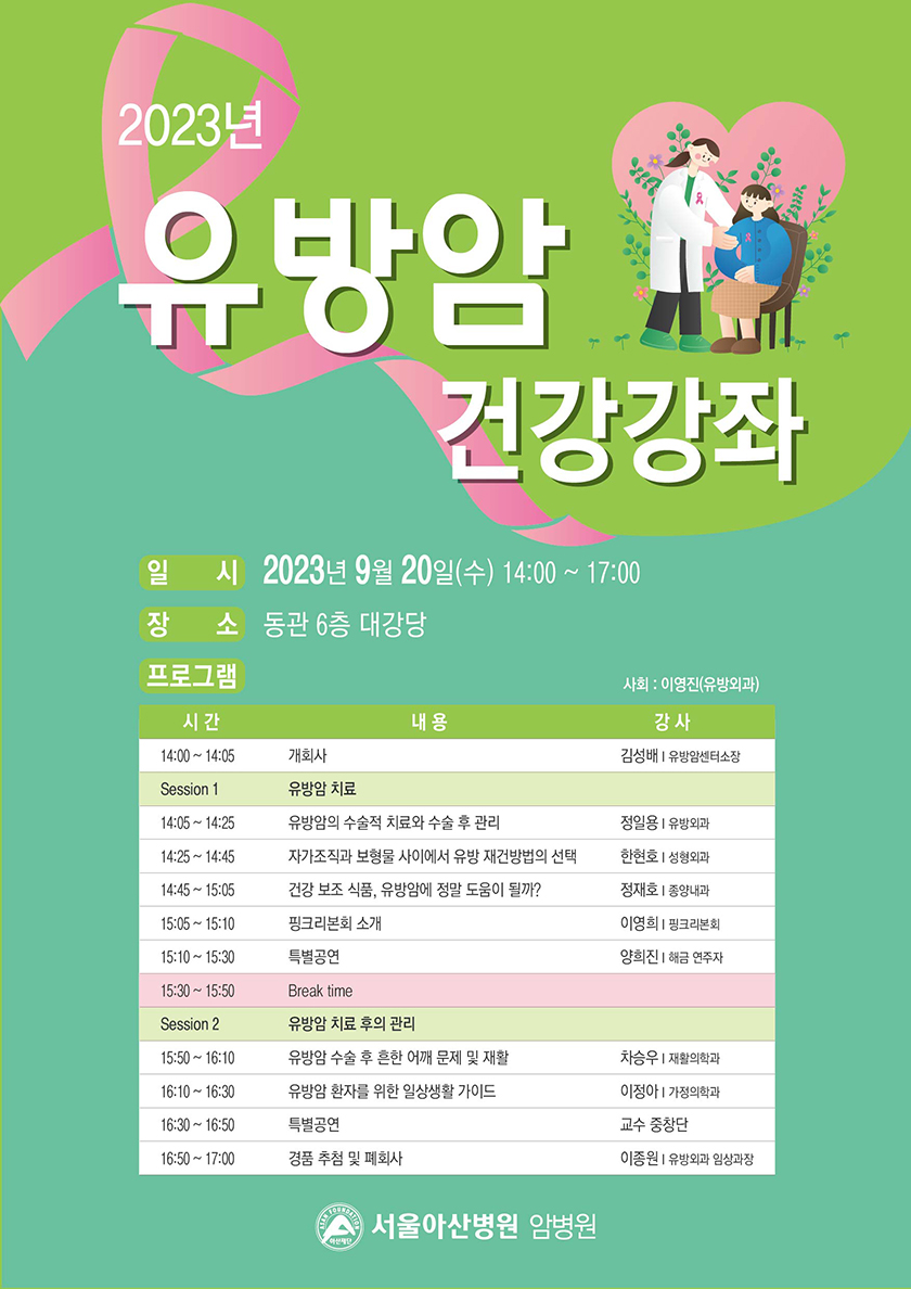 2023년 유방암 건강강좌 강좌안내 소식 병원소개 서울아산병원