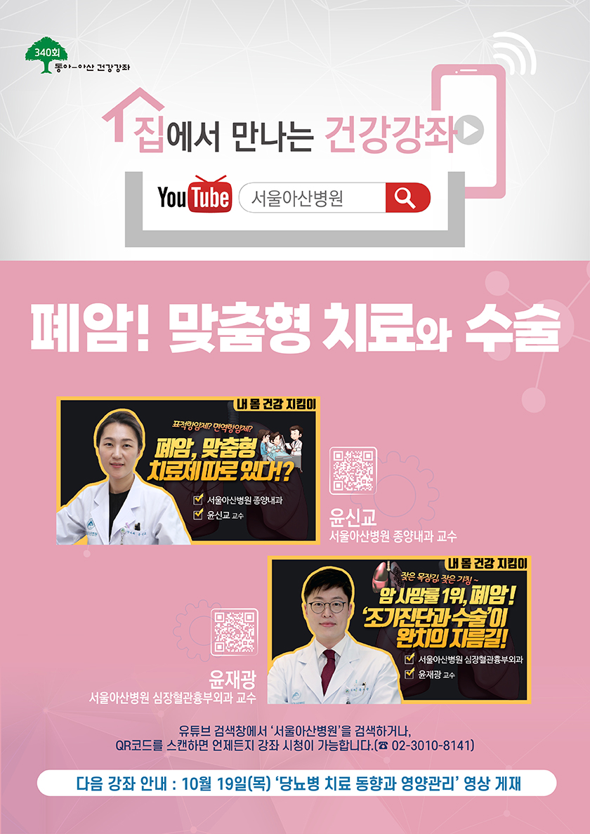 340회 동아 아산 건강강좌 폐암 맞춤형 치료와 수술 강좌안내 소식 병원소개 서울아산병원