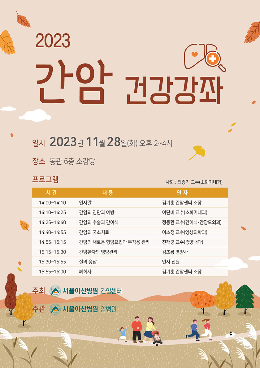 2023 간암 건강강좌 강좌안내 소식 병원소개 서울아산병원