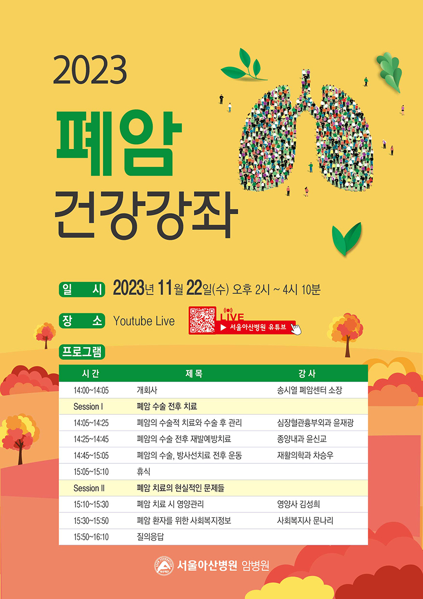 2023 폐암 건강강좌 강좌안내 소식 병원소개 서울아산병원