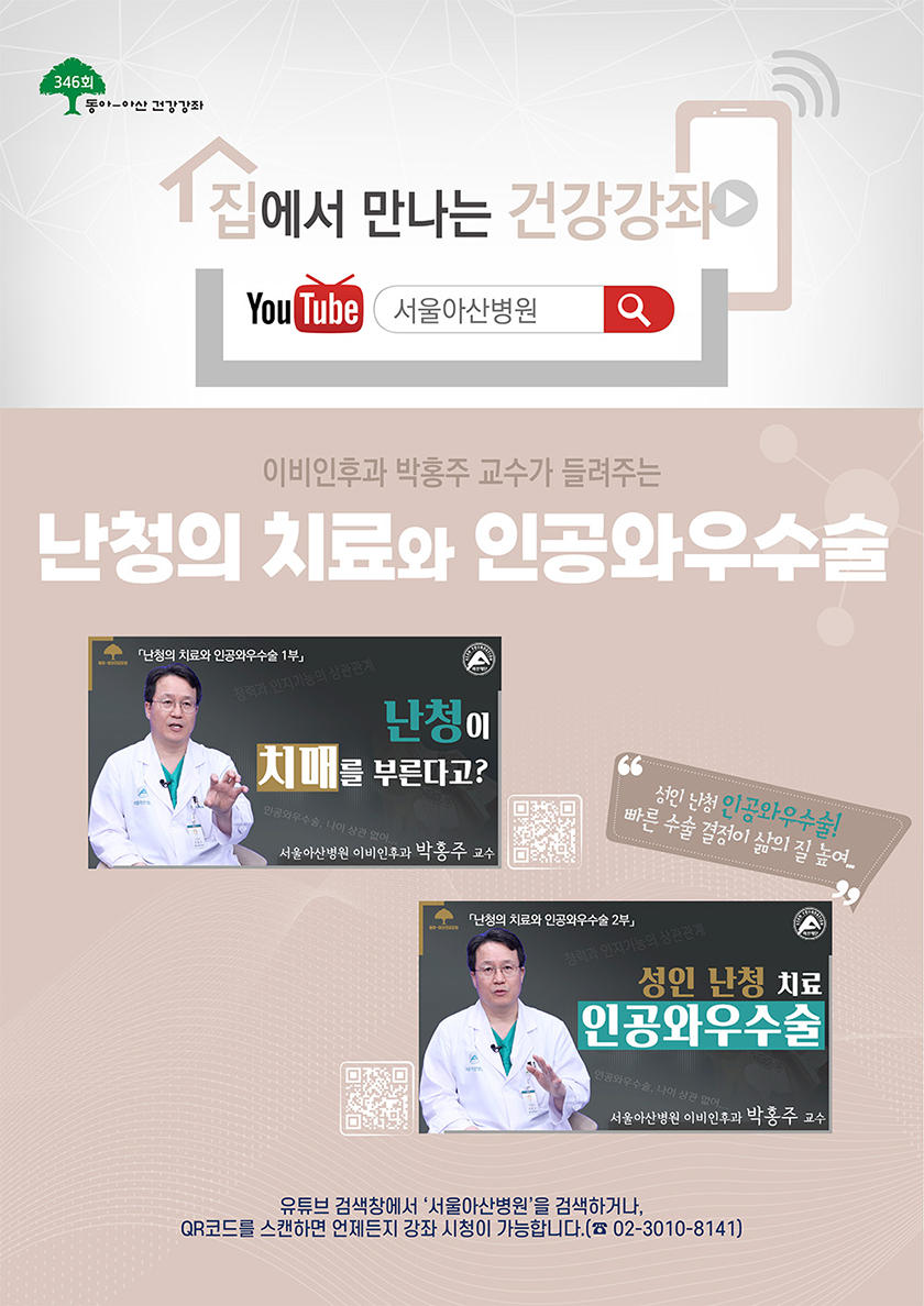 346회 동아 아산 건강강좌 난청의 치료와 인공와우수술 강좌안내 소식 병원소개 서울아산병원