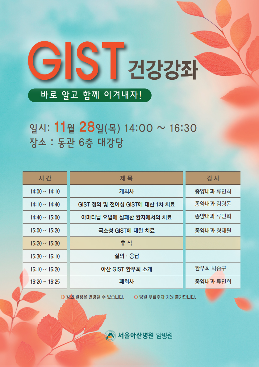 2024 Gist 건강강좌 강좌안내 소식 병원소개 서울아산병원