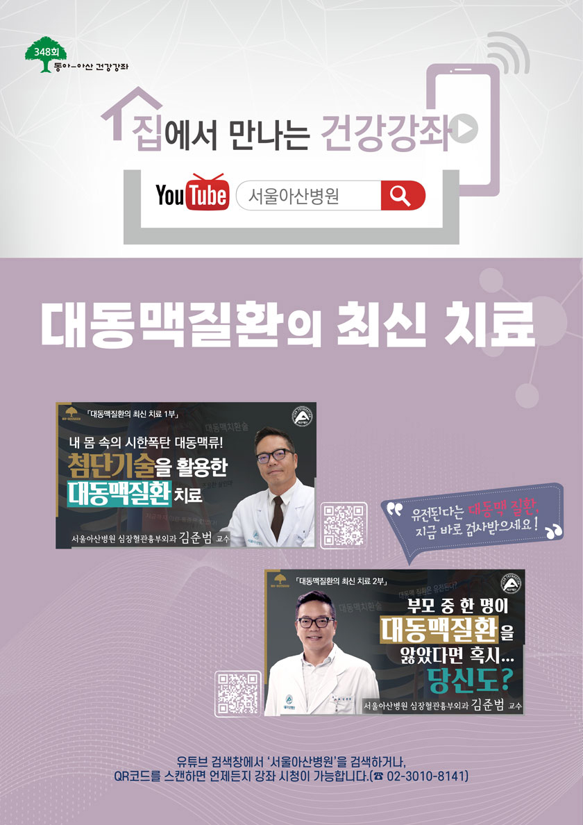 348회 동아 아산 건강강좌 대동맥질환의 최신 치료 강좌안내 소식 병원소개 서울아산병원